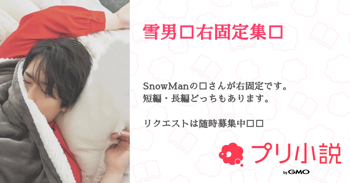 第20話：💙💜🖤× ️ r18（雪男 ️右固定集☃️）｜無料スマホ夢小説ならプリ小説 byGMO